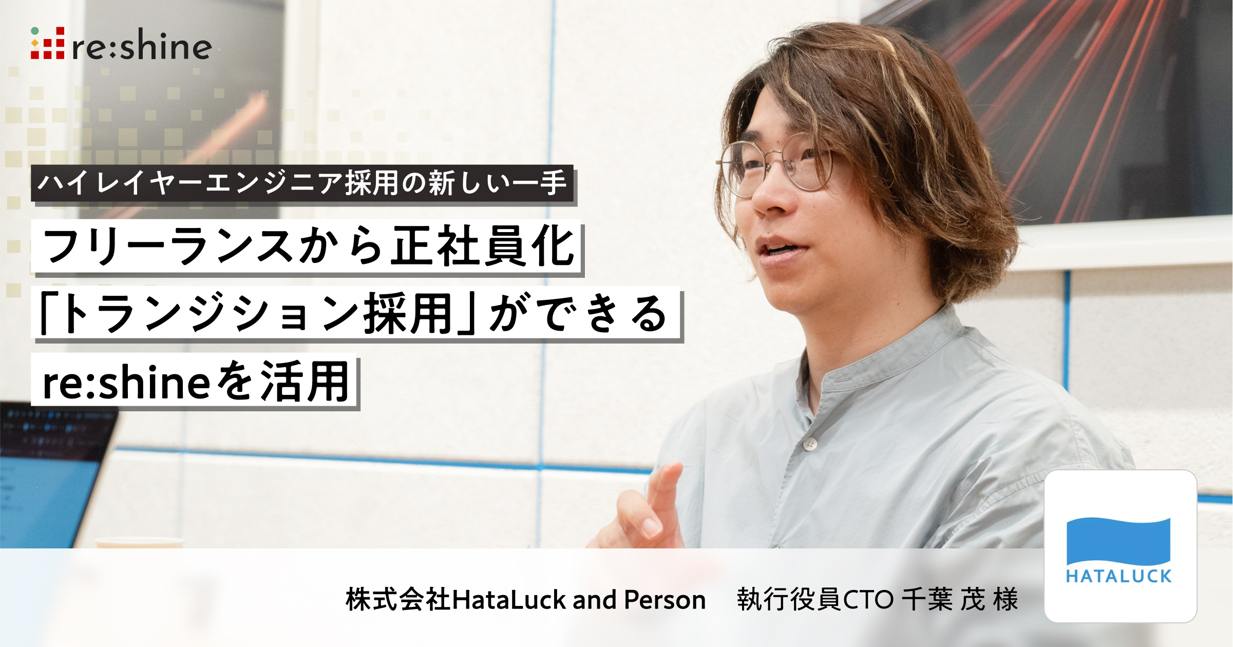 フリーランスから正社員化 トランジション採用ができるre:shineを活用